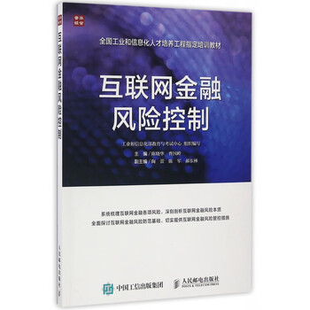 互联网金融风险控制(全国工业和信息化人才培养工程**培训教材)