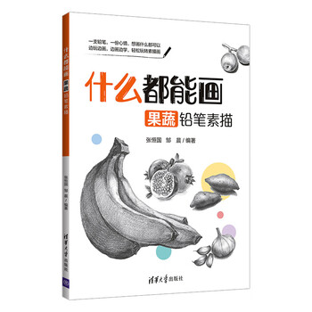 什么都能画：果蔬铅笔素描