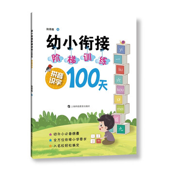 幼小衔接阶梯训练100天  拼音识字