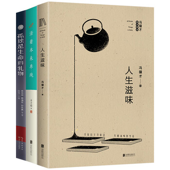 生活这样就挺好：人生滋味+活着本来单纯+孤独是生命的礼物（套装共3册）