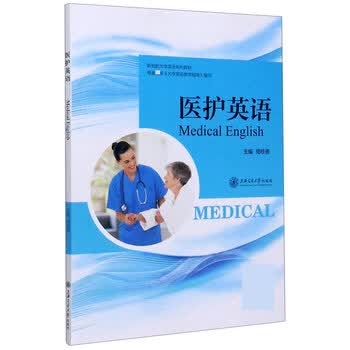 医护英语(新起航大学英语系列教材)