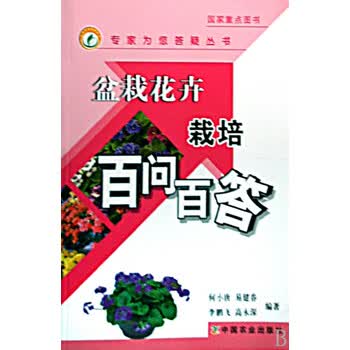 盆栽花卉栽培百问百答/专家为您答疑丛书