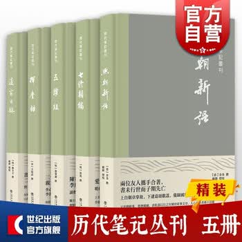 挥麈录/蓬窗日录/熙朝新语/七修类稿/五杂组 历代笔记丛刊上海书店出版社明朝宋朝中国历史笔记小说集