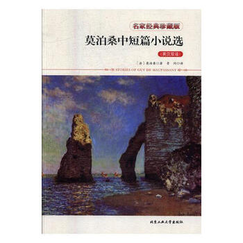 莫泊桑中短篇小说选:英汉双语 莫泊桑 北京工业大学出版社 9787563952762 外语学习 书籍