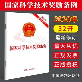 国家科学技术奖励条例（2020年新修订）