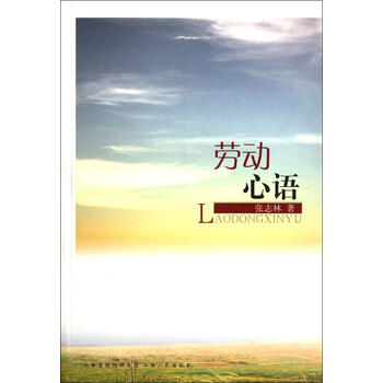 劳动心语 张志林 社会科学 9787203076599