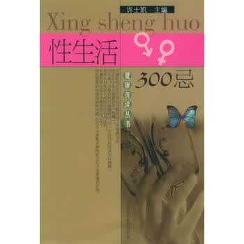 性生活300忌 许士凯 主编