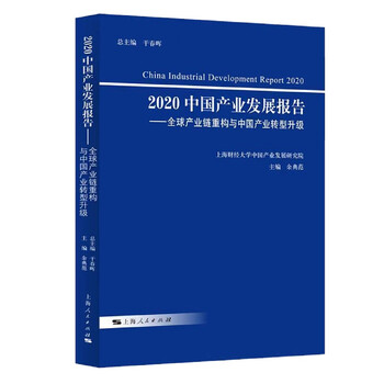 2020中国产业发展报告--全球产业链重构与中国产