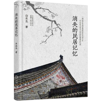 包邮 消失的民居记忆 白永生7891611