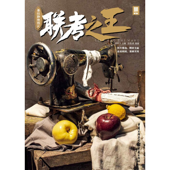 联考之王——基础静物照片