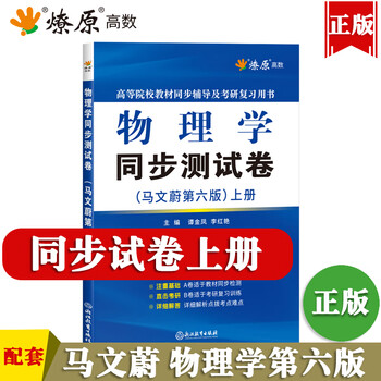 大学物理学同步测试卷马文蔚第六版上册练习题ab卷章节试题高等院校教材同步辅导书及考研复习用书课自学
