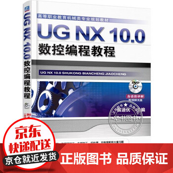 UG NX 10.0数控编程教程 正版
