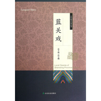 蓝关戏(精)/山东地方戏丛书