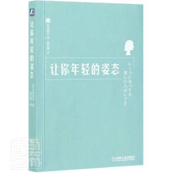让你年轻的姿态中井信之机械工业出版社9787111672524 运动/健身书籍