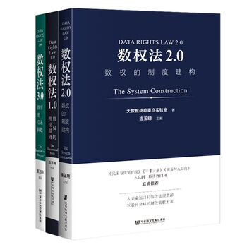 3册 数权法1.0数权的理论基础+ 数权法2.0 数权的制度建构+ 数权法3.0数权的立法前瞻