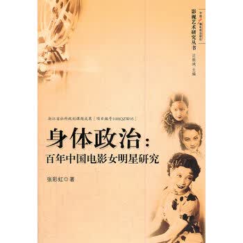 保证正版 身体政治:百年中国电影女明星研究 张彩虹 中国广播影视出版社 9787504365811