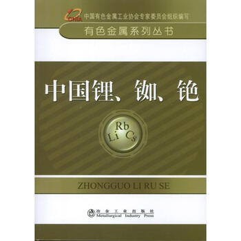 有色金属系列丛书：中国锂、铷、铯