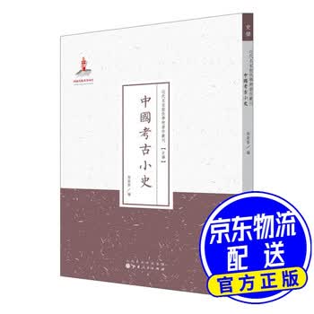 近代名家散佚学术著作丛刊：中国考古小史
