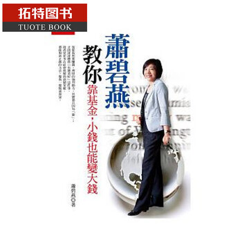 在途 萧碧燕 萧碧燕教你靠基金，小钱也能变大钱 Smart智富!