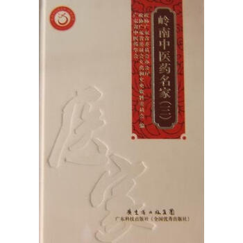 岭南中医药名家：三 刘小斌 传记 9787535952899