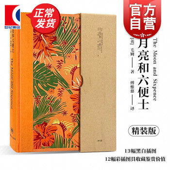 月亮和六便士 插图珍藏本 毛姆 傅惟慈经典译本 月亮与六便士 欧美文学 外国文学 上海译文出版社