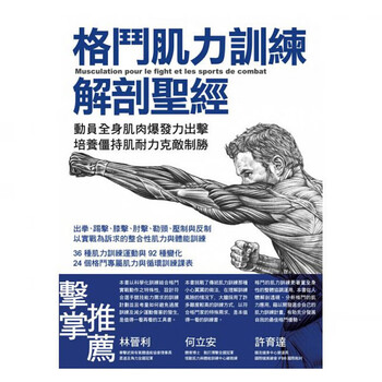 台版 格斗肌力训练解剖》动员全身爆发力出击培养僵持肌耐力克敌制胜高难度训练指南健身
