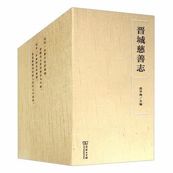 晋城慈善志（套装全九册）