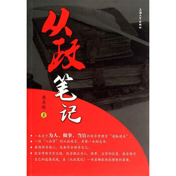 从政笔记 戴其晓 管理 9787567112933