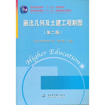 画法几何及土建工程制图 蒋允静 水利水电出版社