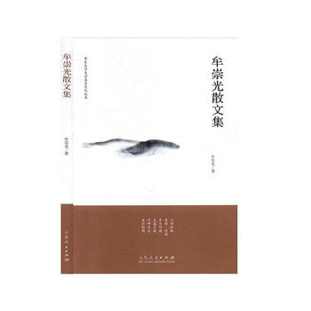 牟崇光散文集 牟崇光 旅游/地图 9787209125222