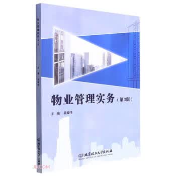 正版 物业管理实务9787576306095吴耀伟主编