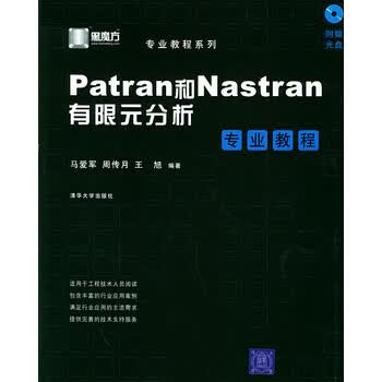 Patran和Nastran有限元分析专业教程