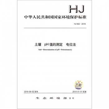 土壤pH值的测定电位法(HJ962-2018)/中华人民共和国国家环境保护标准