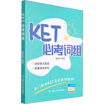 KET必考词组 盛会杰 编 职称英语