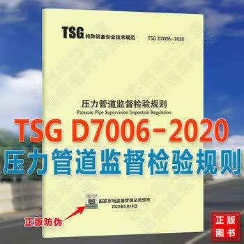 现货速发2020年新标准 TSG D7006-2020压力管道监督检验规则 代替压力管道安装安全质