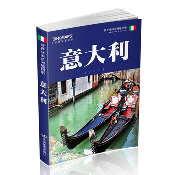 世界分国系列地图册-意大利 中国地图出版社 中国地图出版社 9787503185021