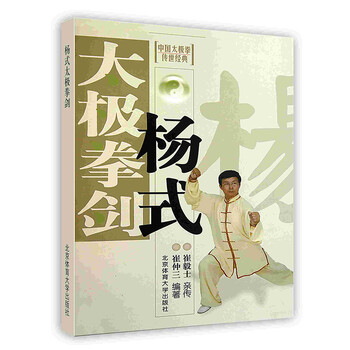  杨式太极拳剑 北京体育大学出版社