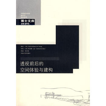 透视前后的空间体验与建构 (英)冯炜　著,李开然　译 东南大学出版社