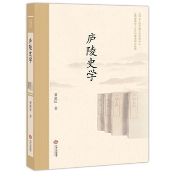 庐陵史学 黄惠运【正版书】