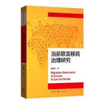 当前欧亚移民治理研究/国际展望丛书