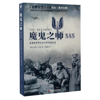 魔鬼之师SAS(美国特种部队五十年作战纪实)