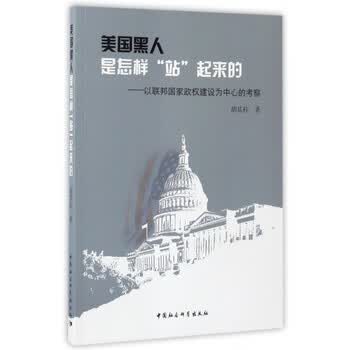美国黑人是怎样站起来的--以联邦国家政权建设为中心的考察