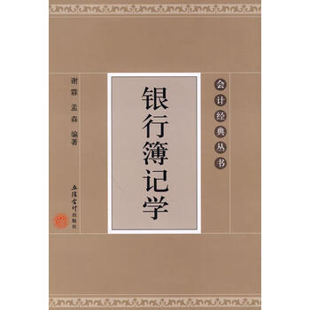 银行簿记学 谢霖 金融与投资 9787542924254
