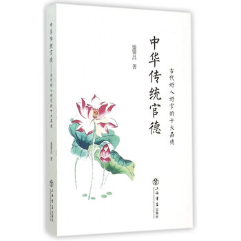 中华传统官德(古代好人好官的十大品德)