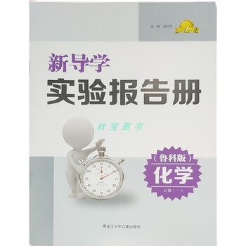 福建发货~2021秋高一新导学实验报告册化学必修册 （配套鲁科版） 化学