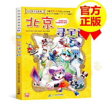大中华寻宝系列2： 北京寻宝记