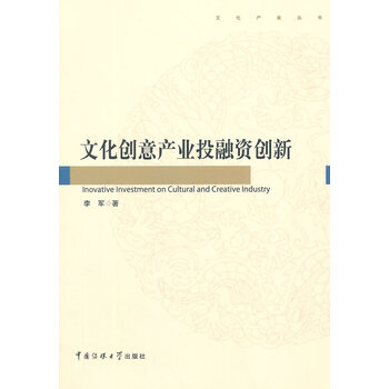 文化创意产业投融资创新【正版图书】