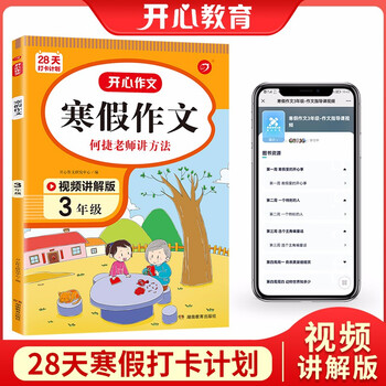 寒假作文三年级上下册寒假衔接作业（扫码视频讲解）2022视频讲解版小学语文阅读理解写作技巧专项训练