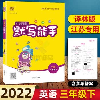 【江苏专用】2022春默写能手计算能手三年级下册语文部编人教版英语译林版数学苏教版口算天天练习3年级小能手 英语默写能手三年级下册英语译林版