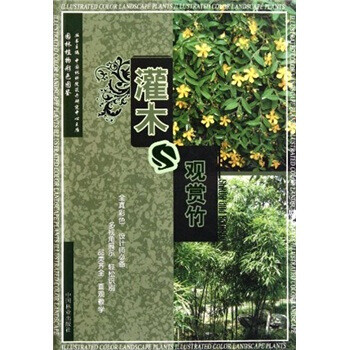 园林植物彩色图鉴：灌木与观赏竹